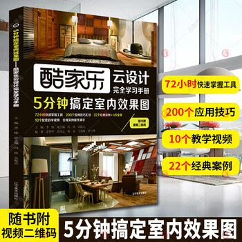 5分钟搞定室内效果图 家装设计教材书酷家乐云设计完全学习手册 创意家居装修设计自学工具书籍