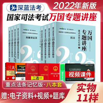 2022司法考试万国专题讲座全套重点法条记忆版 国家统一法律职业资格考试用书全8册 2022万国法考重点法条记忆 中国法制出版社