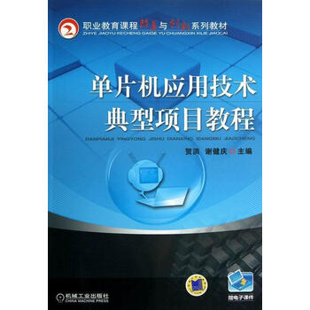 单片机应用技术典型项目教程9787111393986 机械工业出版社