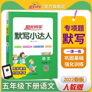 阳光同学 默写小达人语文 人教版 五年级下册默写听写训练 2022春新版 小学五年级同步教材练习册训练题 强化训练 一课一练 扫码听写