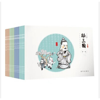 幼三国 上部 有且 新华出版社 9787516648483