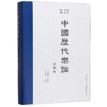 中国历代乐论(元明卷)(精)