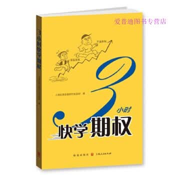 3小时快学期权上海证券交易所衍生品 9787543226258