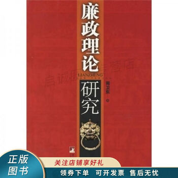 廉政理论研究