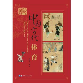 图说中国古代体育【正版图书】