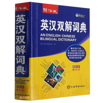 唐文英汉双解词典（辞海版）9787532657735