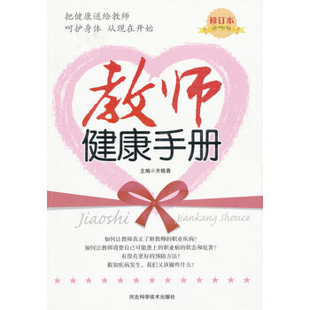 教师健康手册（修订本） 齐晓勇 齐晓勇