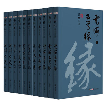 梁羽生精品集系列 共11册