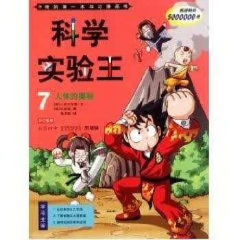 科学实验王.7,人体的奥秘