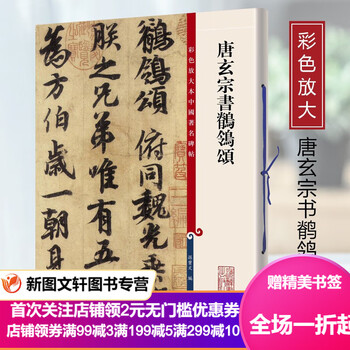 新书--彩色放大本中国著名碑帖：唐玄宗书鹡鸰颂9787532646517