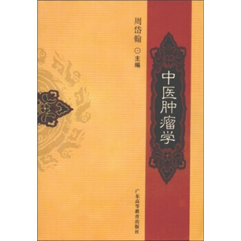 正版！《中医肿瘤学》 9787536134010  广东高等教育出版社