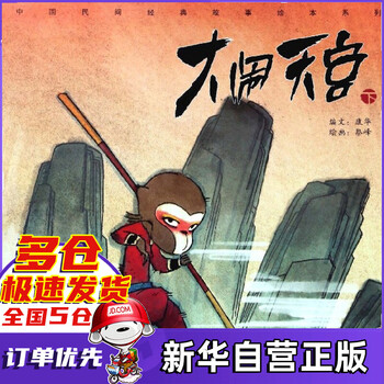 大闹天宫(下)/中国民间经典故事绘本系列
