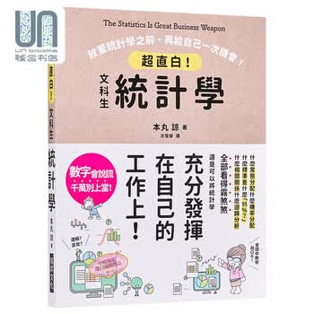 超直白 文科生统计学 放弃统计学之前 再给自己一次机会 港台原版 本丸谅 瑞昇文化