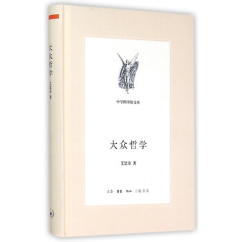 大众哲学(精)/中学图书馆文库