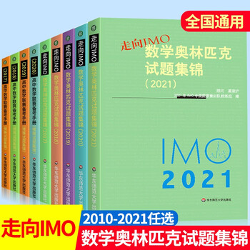 【可选】走向IMO数学奥林匹克试题集锦2021 走向IMO历年真题数学奥林匹克试题集锦高中数学竞赛真题联赛奥林匹克赛集训知识点培优华东师范 2021