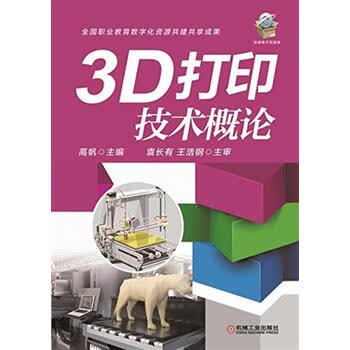 正版 3D打印技术概论 高帆4879972