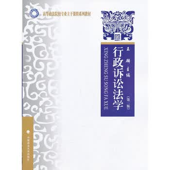 行政诉讼法法学 王麟 中国政法大学出版社