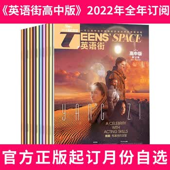 【全年订阅】英语街高中版杂志2022年1月-2022年12月共12期打包高考英语双语学习过期刊