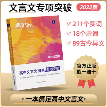 2022新版高考蝶变语文高中文言文阅读专项训练 高考文言文基础知识古文翻译书实词虚词古代文学常识专题练习真题解析辅导资料书 【专项】文言文阅读
