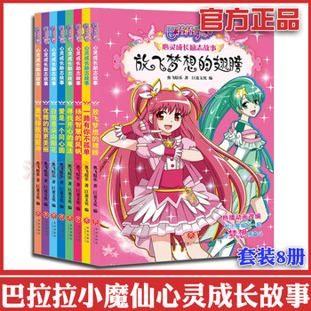 预售正版全套8册 巴啦啦小魔仙书心灵成长励志书籍 巴拉拉小魔仙美少女故事书吧啦吧啦小魔仙书巴拉巴拉魔法书