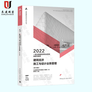 2022一级注册建筑师考试历年真题与解析：建筑经济施工与设计业务管理（第十四版）