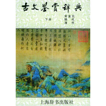 古文鉴赏辞典【正版图书，放心下单】
