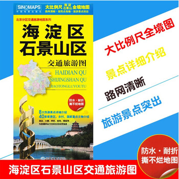 北京分区交通旅游地图 海淀区石景山区交通旅游图 防水耐折景点介绍酒店地铁街巷
