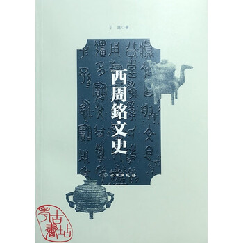 西周铭文史 9787501073429