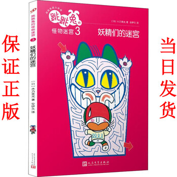正版跳跳兔的怪物迷宫3妖精们的迷宫跳跳兔脑力体操童书幼儿心理学