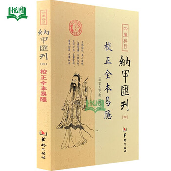 校正全本易隐四库存目纳甲汇刊4清曹九锡撰郑同校全书7卷附断例华龄出版社
