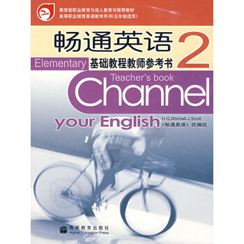 畅通英语基础教程教师参考书 2 《畅通英语》改编 组 高等教育出版社