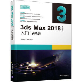 3ds Max 2018中文版入门与提高