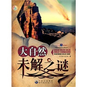大自然未解之谜