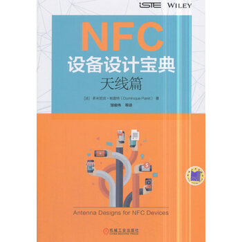 NFC设备设计宝典：天线篇 电子与通信 书籍