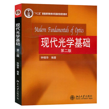 现代光学基础（第2版） 钟锡华 物理竞赛 大学物理教材