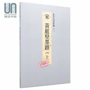 故宫法书新编十一 宋黄庭坚墨迹 上 港台原版 台湾故宫博物院