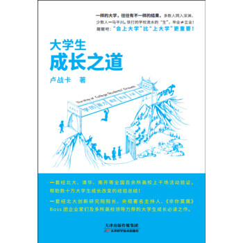 大学生成长之道 卢战卡 天津科学技术出版社