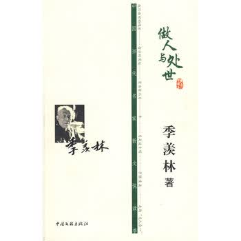 做人与处世 季羡林