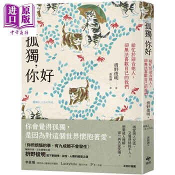 孤独 你好 给忙于迎合他人 却无法喜欢自己的我们 港台原版 枡野俊明 悦知文化 心灵成长