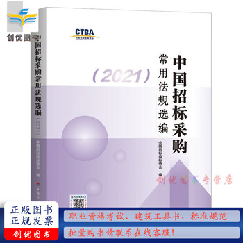 中国招标采购常用法规选编（2021）