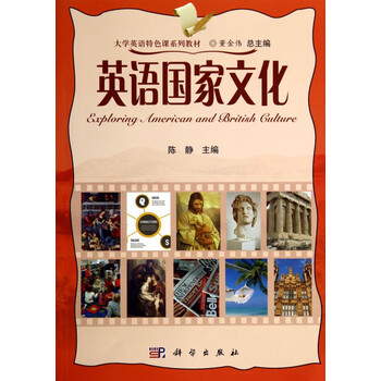 英语国家文化(大学英语特色课系列教材)