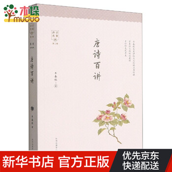 唐诗百讲/诗词名家讲