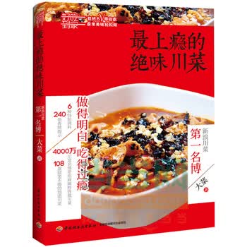 上瘾的绝味川菜 大菜