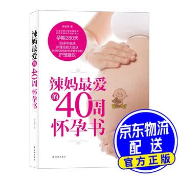 辣妈爱的40周怀孕书