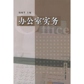 办公室实务【正版图书，放心下单】