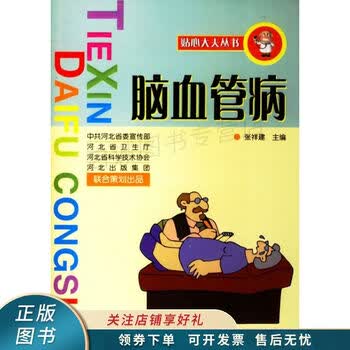脑血管病/贴心大夫丛书 张祥建
