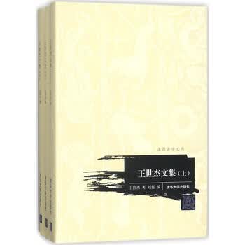 王世杰文集 王世杰;刘猛 清华大学出版社 9787302479598