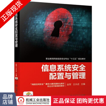 正版包邮 信息系统安全配置与管理8063102