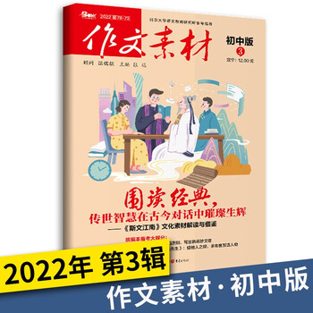 【现货速发】2022作文素材初中版第1-4辑 2021版第5-12辑直击中考满分作文素材期刊写作学习初一初二初三初中作文写作辅导资料 2022第3辑（围读经典）