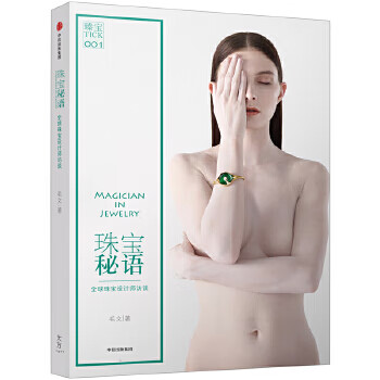 珠宝秘语 毛文【正版书】
